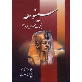 Sinouheh Pezeshkeh Makhsooseh Feroun (Jeld I & II) (Sinouheh: Pharaoh's ...