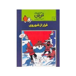 Majerahaye Tintin- Farar Az Shoravi (The Adventures Of Tintin - Escape ...